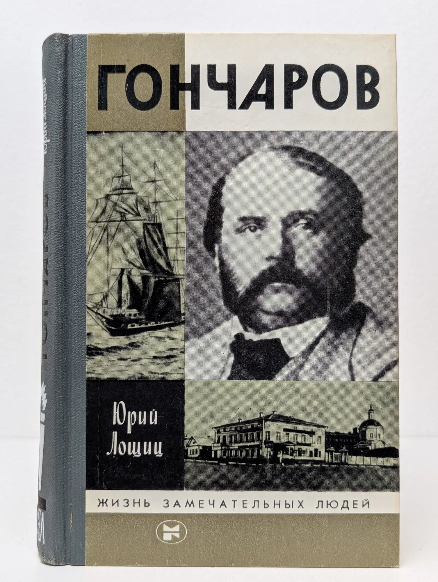Жизнь замечательных людей. Гончаров Лощиц Юрий Михайлович 1986