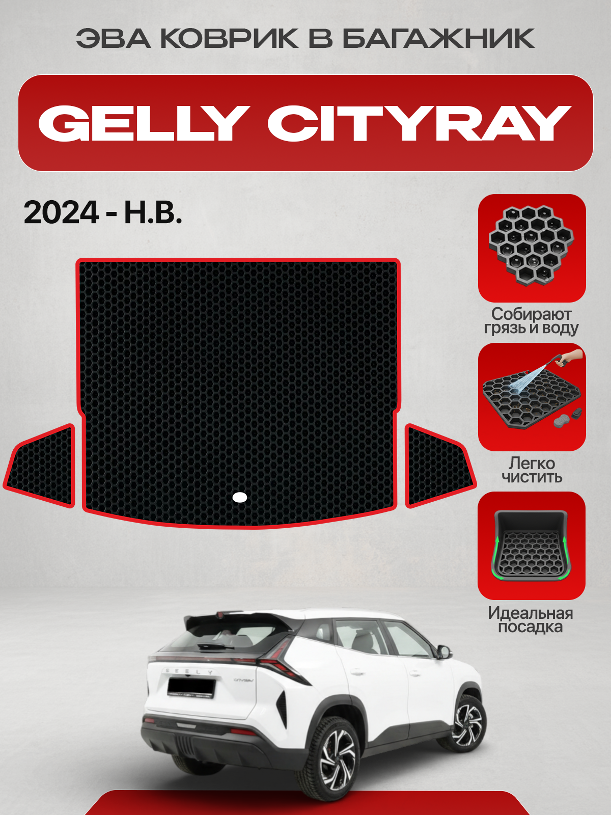 Эва коврик в багажник для GEELY CITYRAY 2024-Н. В. из 3 частей, черный с красным кантом (Джили Ситирей 2024-н. в) Eva, Ева