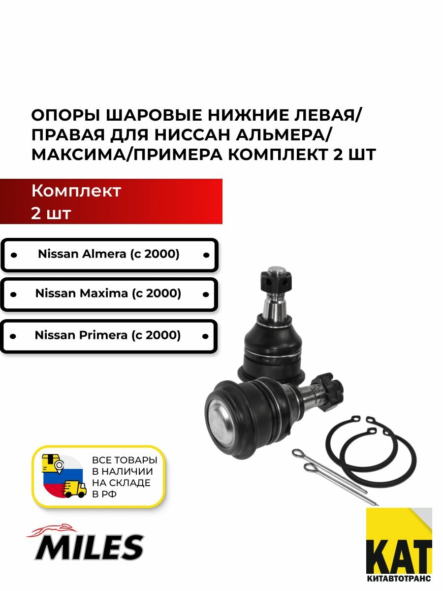 Опоры шаровые нижние левая/правая Ниссан Альмера/Максима