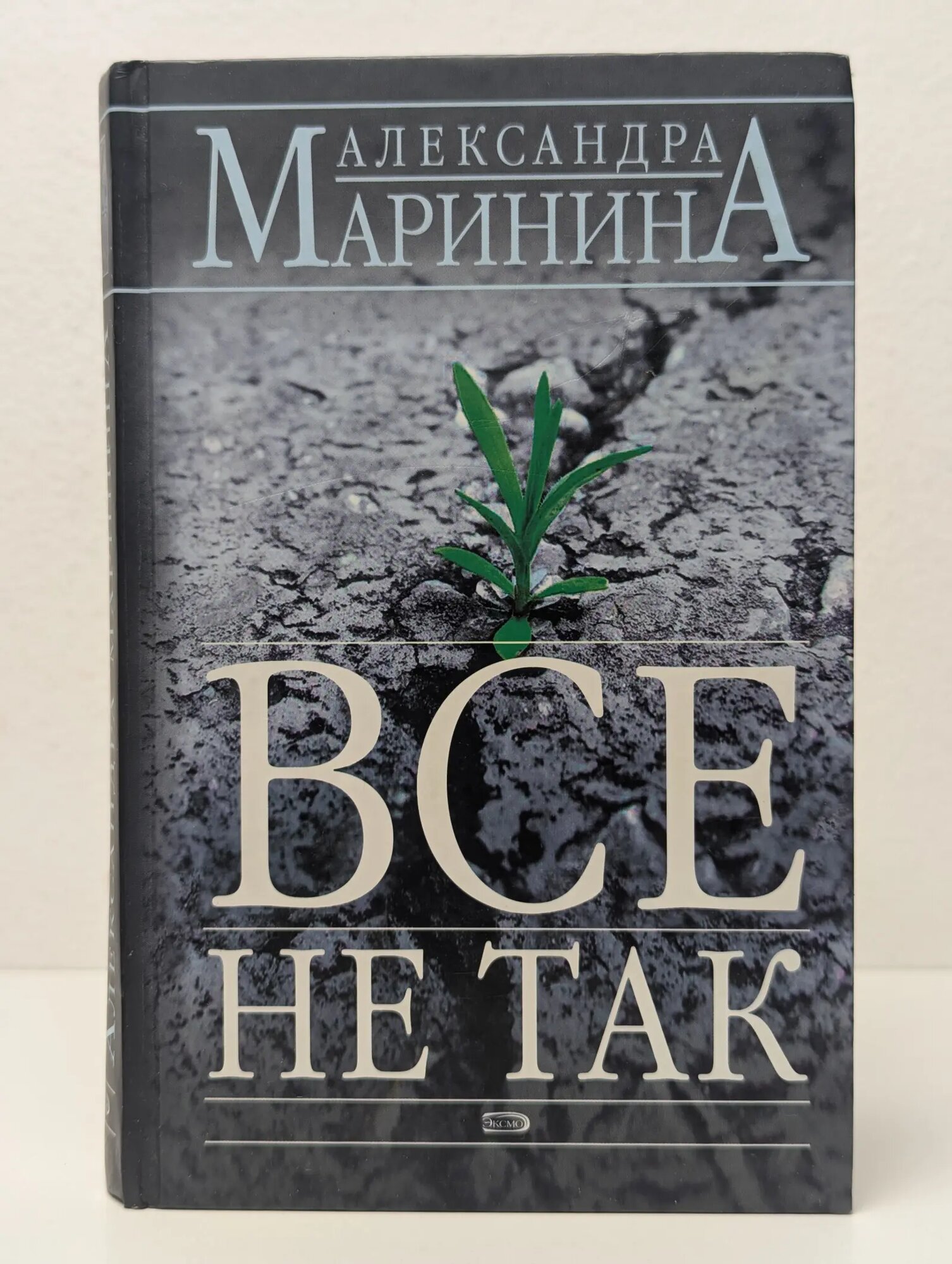 Все не так Маринина Александра Борисовна 2007