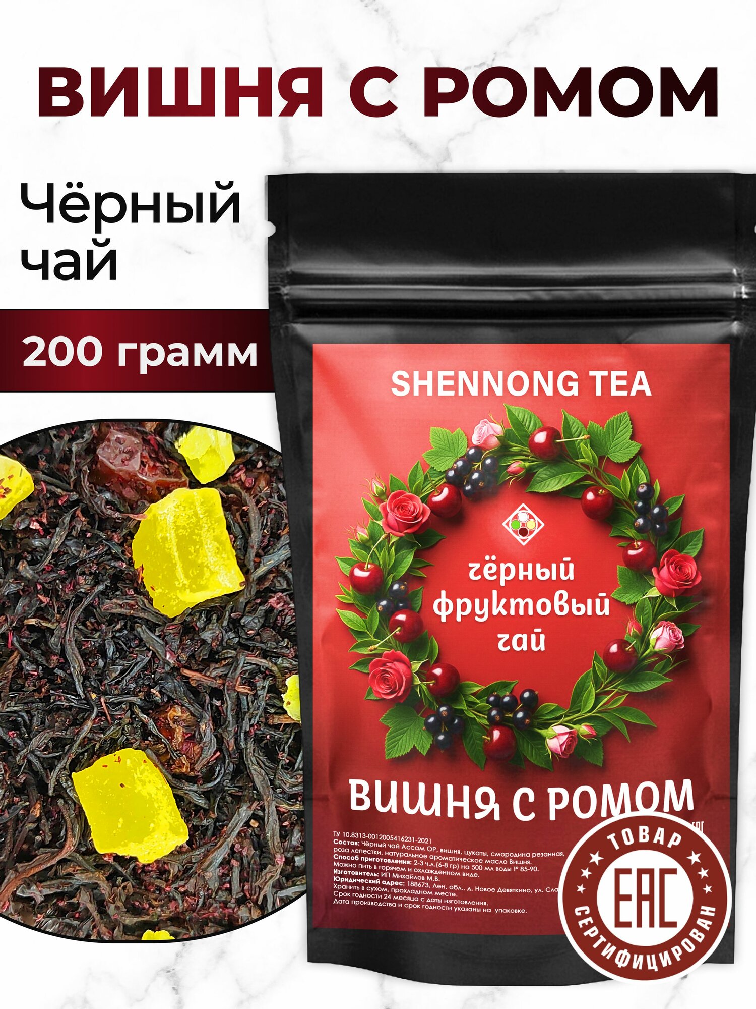 Настоящий Черный Вишневый Чай "Вишня с Ромом" 200 г (Ягодный Цветочный Напиток с Цукатами, Листовой Рассыпной Ассам) от Shennong Tea
