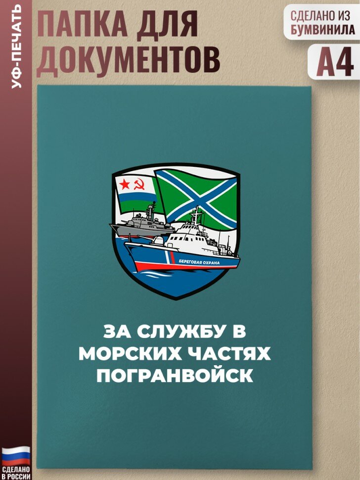 Адресная папка зеленая "За службу в морских частях погранвойск"
