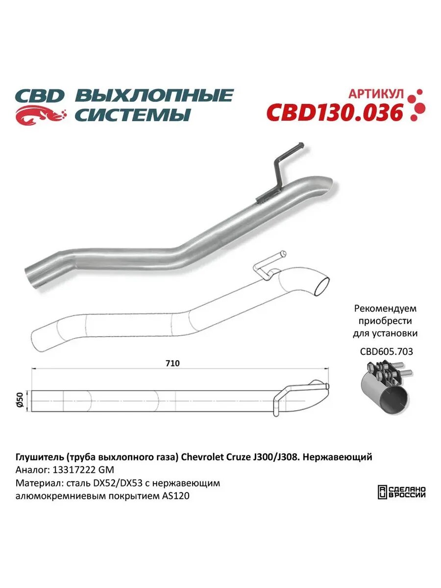 Глушитель (труба выхлопного газа) CHEVROLET CRUZE J300/J308.