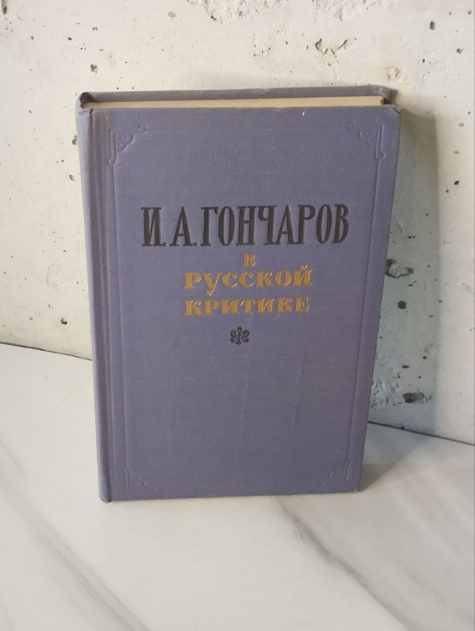 И. А. Гончаров в русской критике