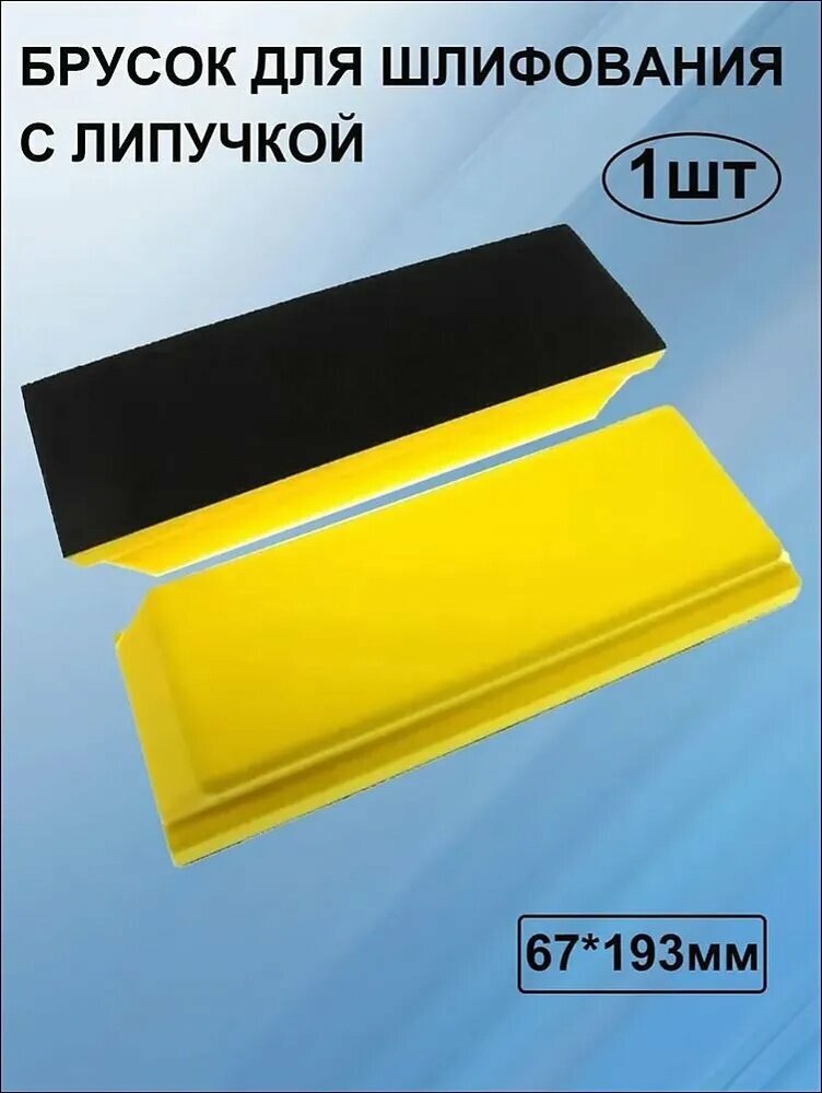 Брусок для шлифования с липучкой 67*193 мм