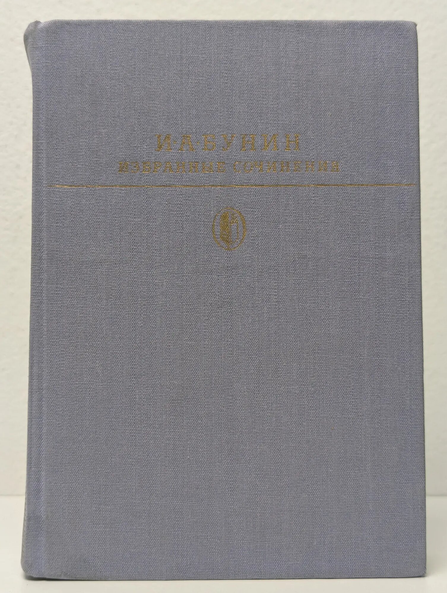 Иван Алексеевич Бунин. Избранные сочинения Бунин Иван Алексеевич 1984