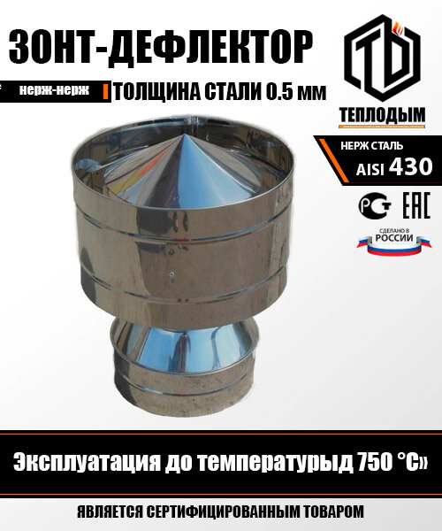 Зонт-дефлектор с ветрозащитой нерж/нерж сталь Ф180х250мм (Aisi 430/ 0,5мм) от теплодым