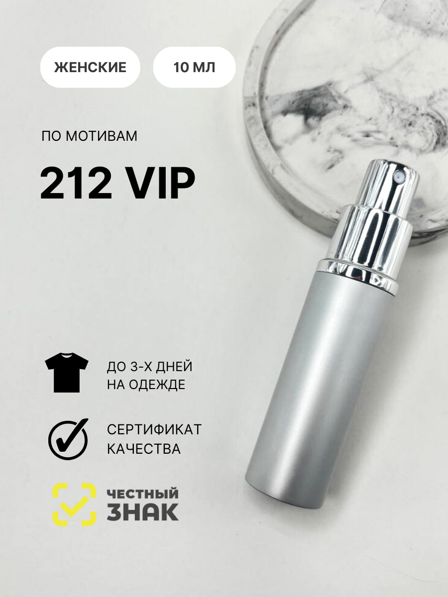 Духи 212 VIP от Aromat Perfume, A-116, Extrait de Parfum, 10 мл, женские, восточный гурманский