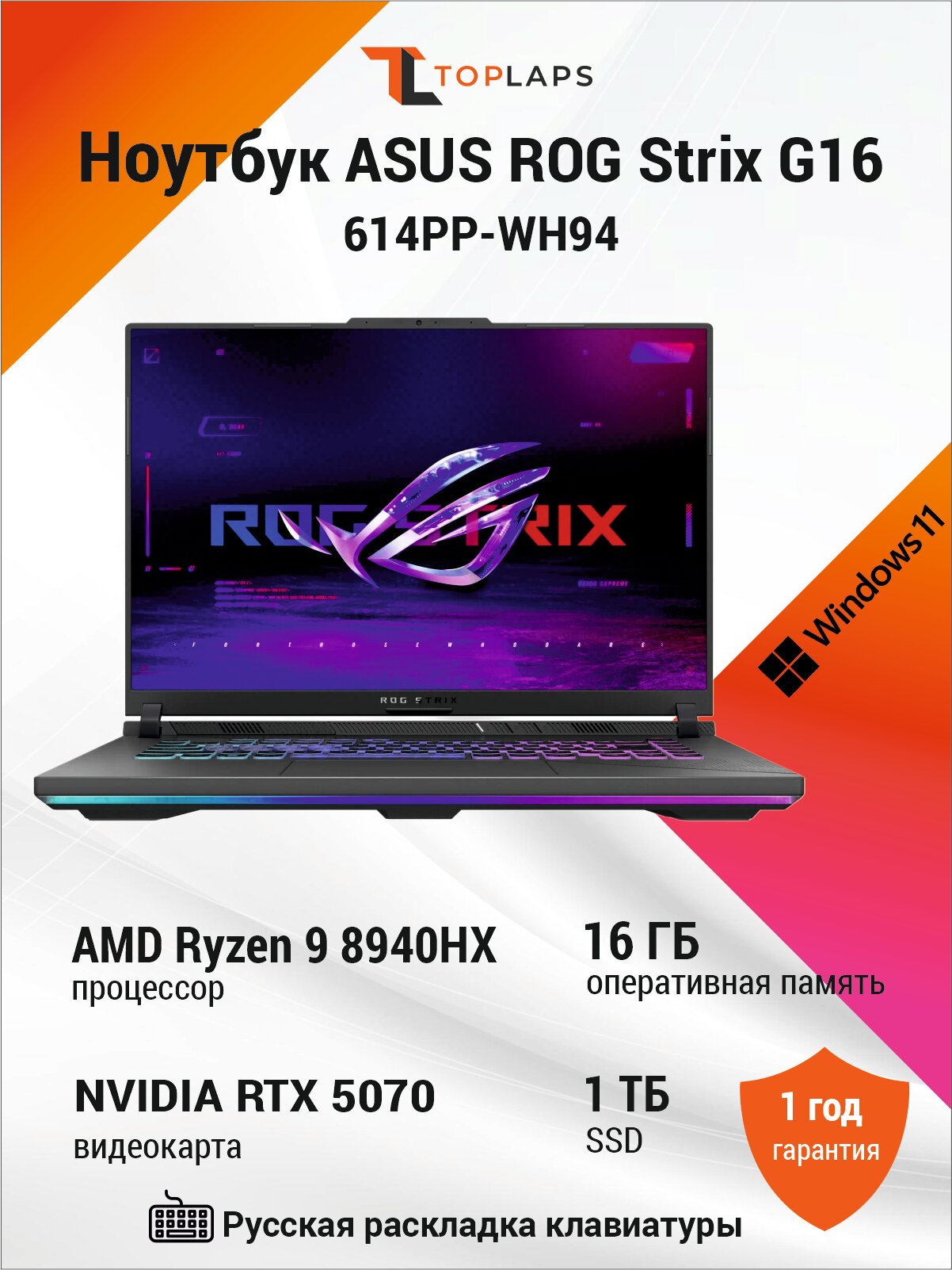 Ноутбук ASUS ROG Strix G16 1920x1200 165Hz 16" IPS (AMD Ryzen 9 8940HX, 16GB RAM, 1TB SSD, RTX 5070, Win 11) 614PP-WH94