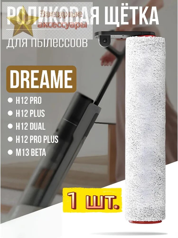 Роликовая щетка подходит для пылесоса Dreame H12 Pro, H12 Plus, H12 Dual, H12 Pro Plus, M13 Beta расходники для Дрими / Звездные аксессуары - запчасти и аксессуары для пылесосов