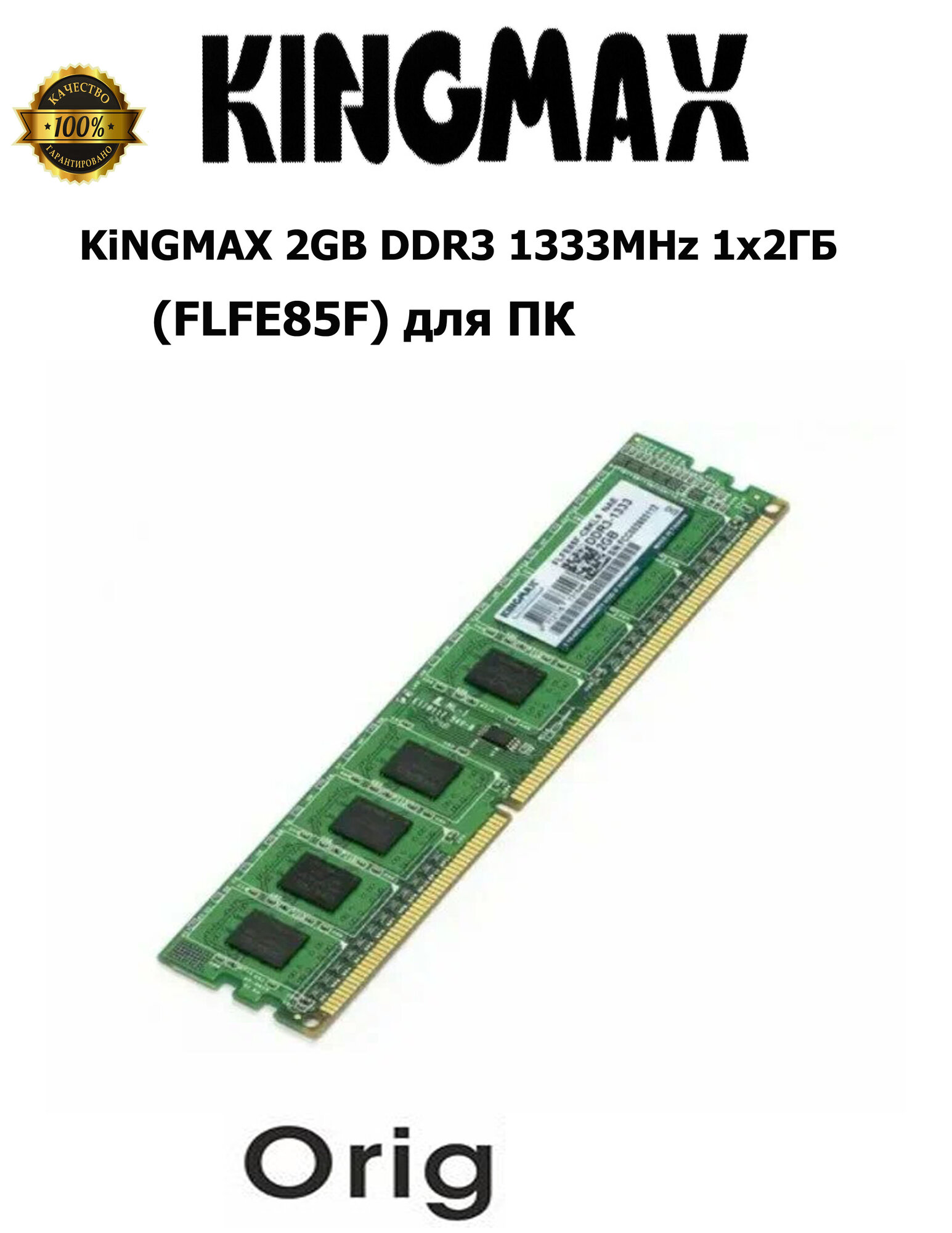 Оперативная память для ПК KINGMAX DDR3 2Gb 1333MHz 1x2 ГБ (FLFE85F)