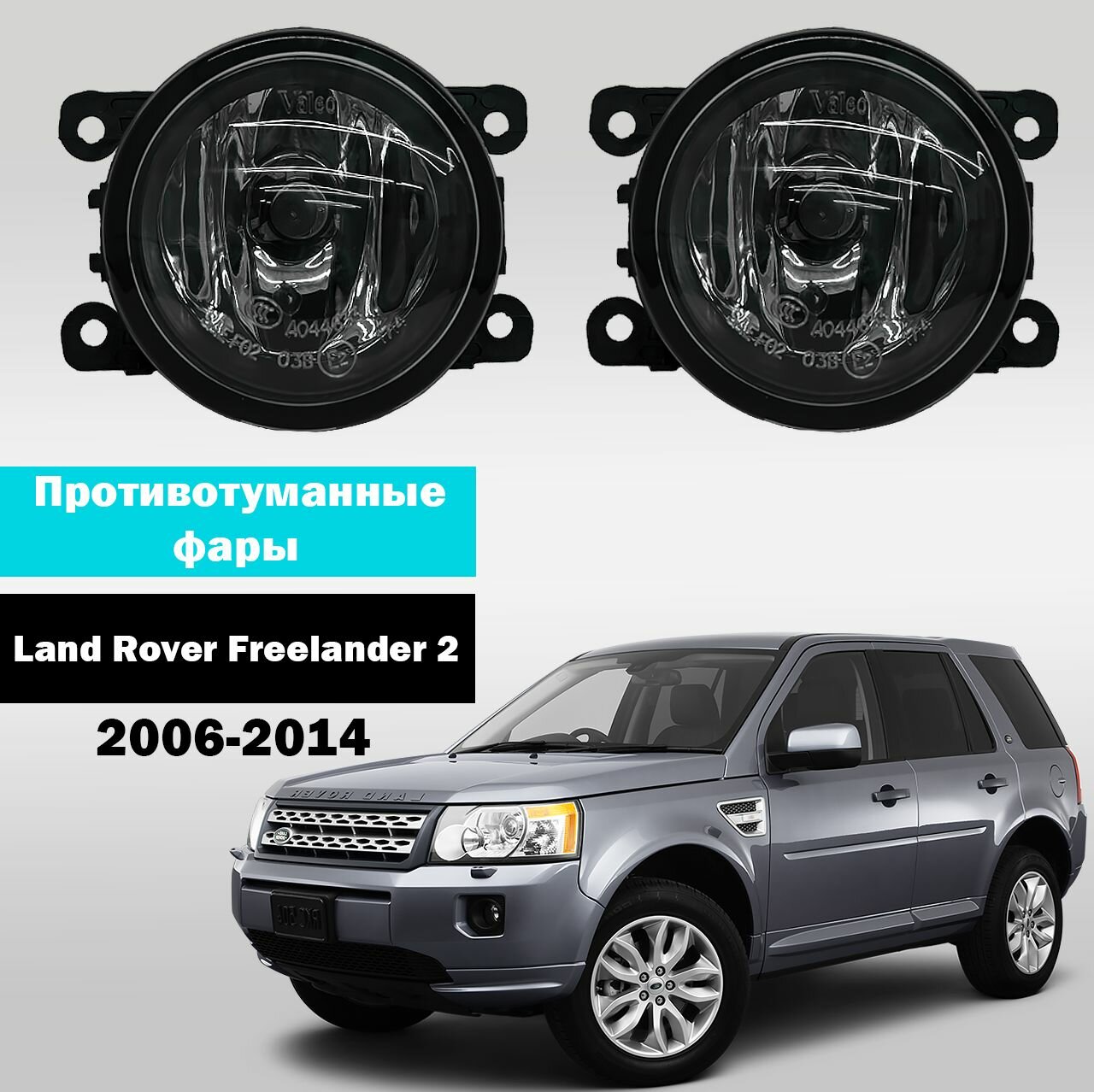 Противотуманные фары Land Rover Freelander 2 2006-2014г Valeo лампы 55W