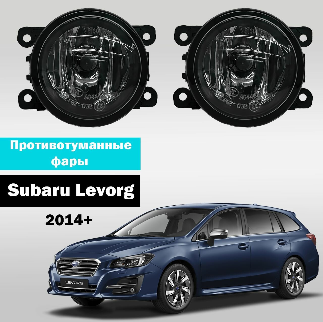 Противотуманные фары Subaru Levorg 2014-2025г Valeo лампы 55W