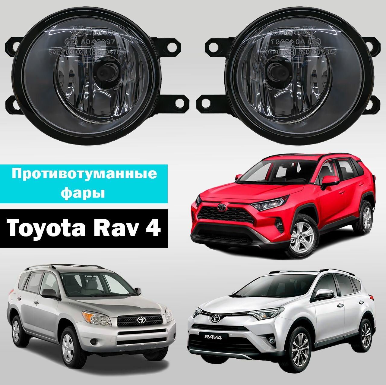 Противотуманные фары Toyota Rav4 2005-2025г Valeo лампы 55W