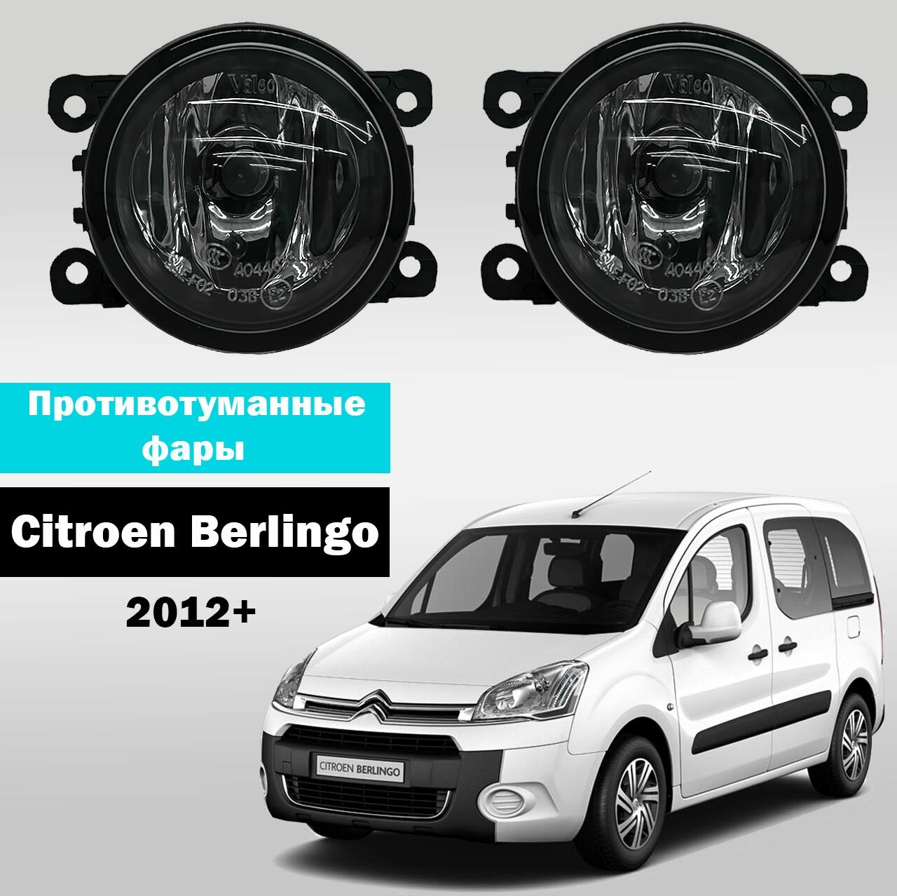 Противотуманные фары Citroen Berlingo 2012-2022г Valeo лампы 55W