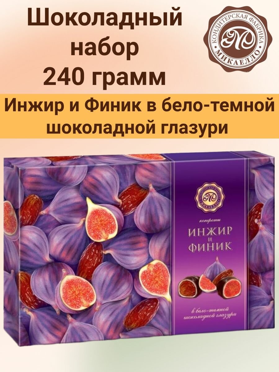 Шоколадный набор Инжир и Финик в подарочной упаковке 240г