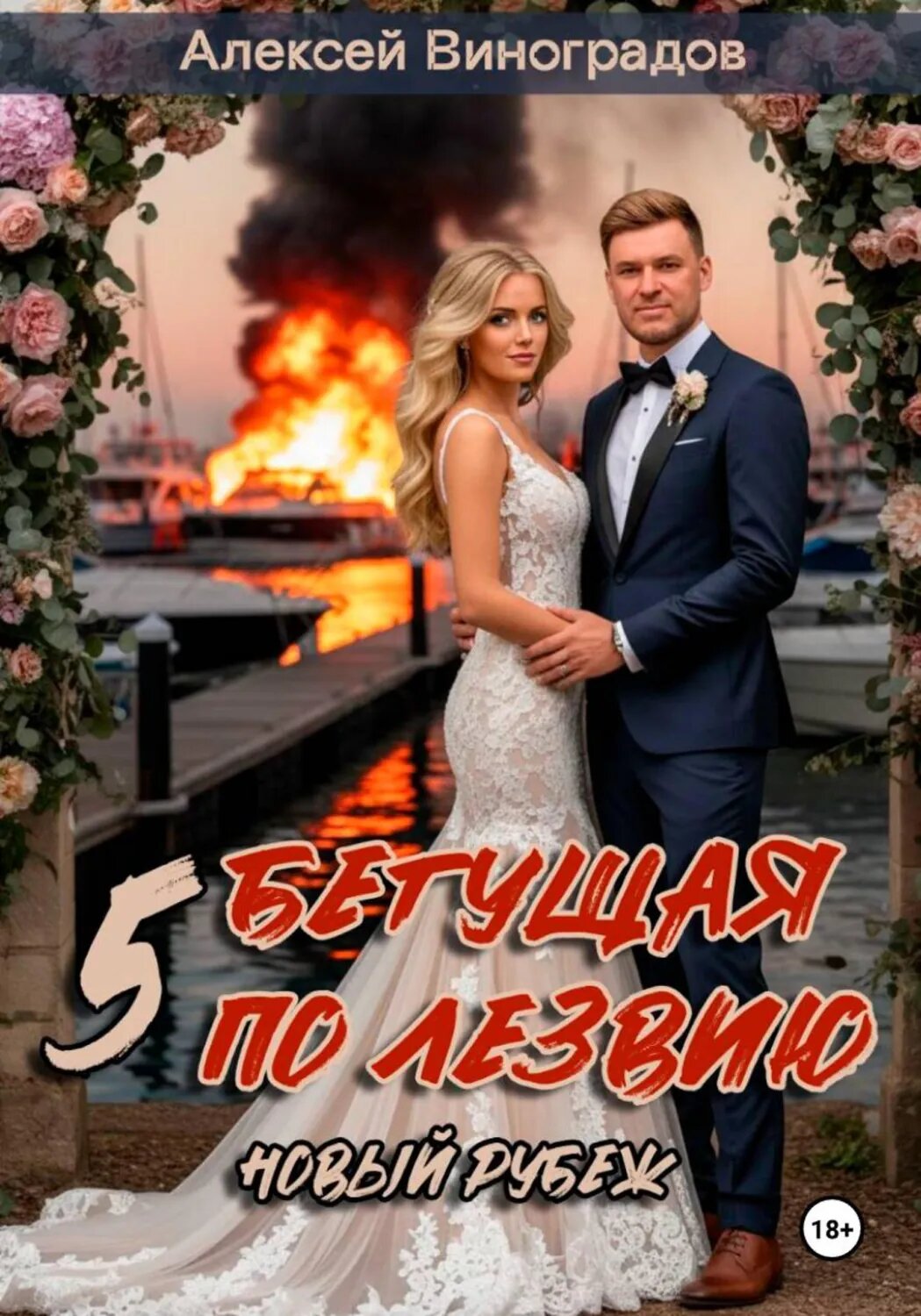 Бегущая по лезвию 5 Новый рубеж [Цифровая книга]