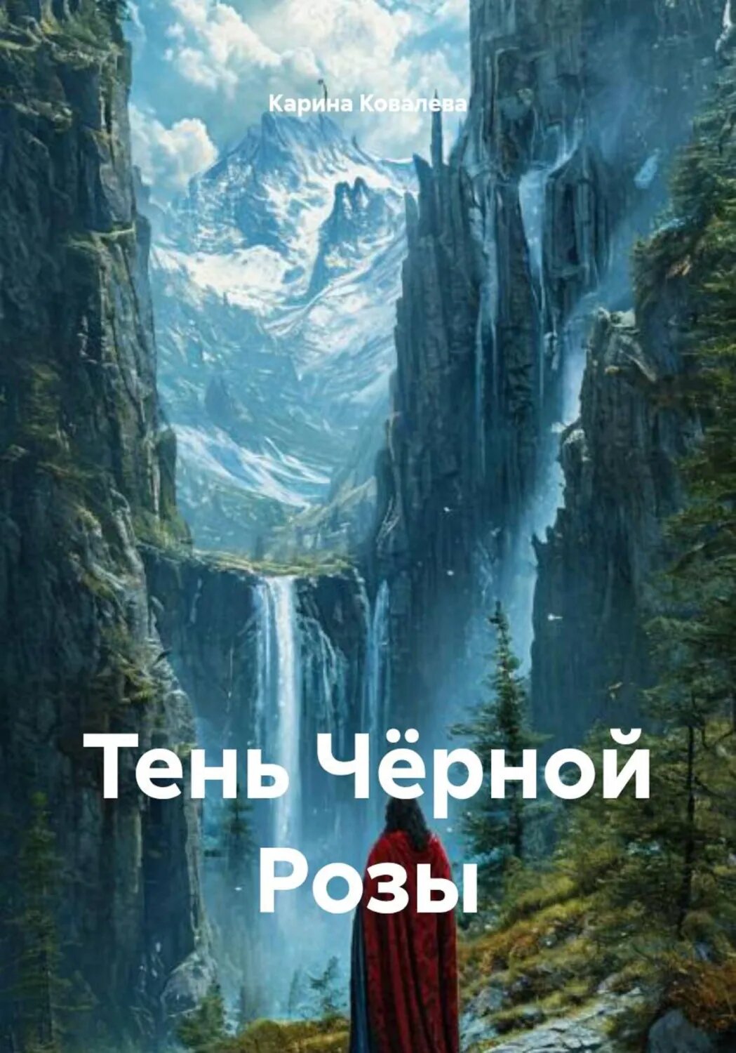 Тень Чёрной Розы [Цифровая книга]