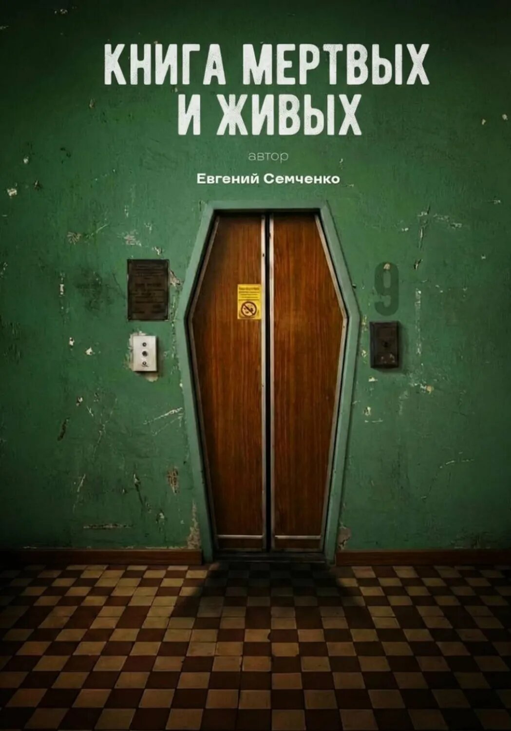 Книга мертвых и живых [Цифровая книга]