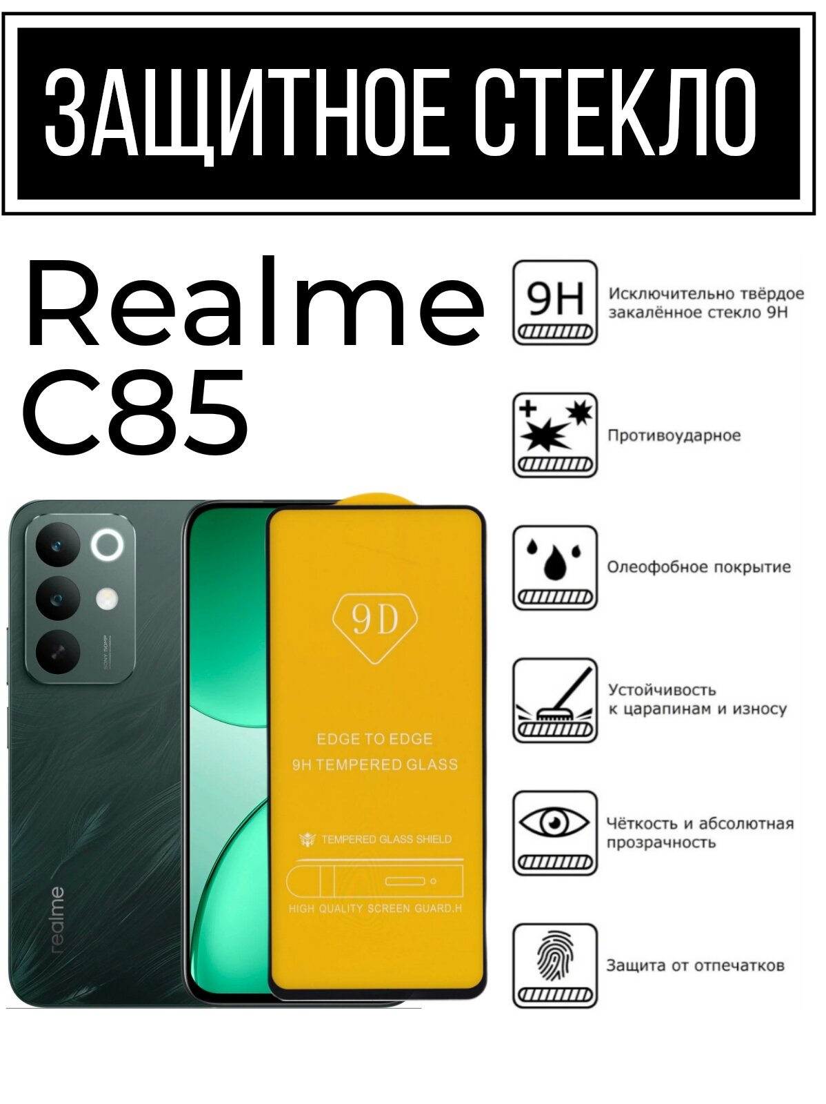Противоударное закалённое защитное стекло для Realme C85 ( Реалми С85 )