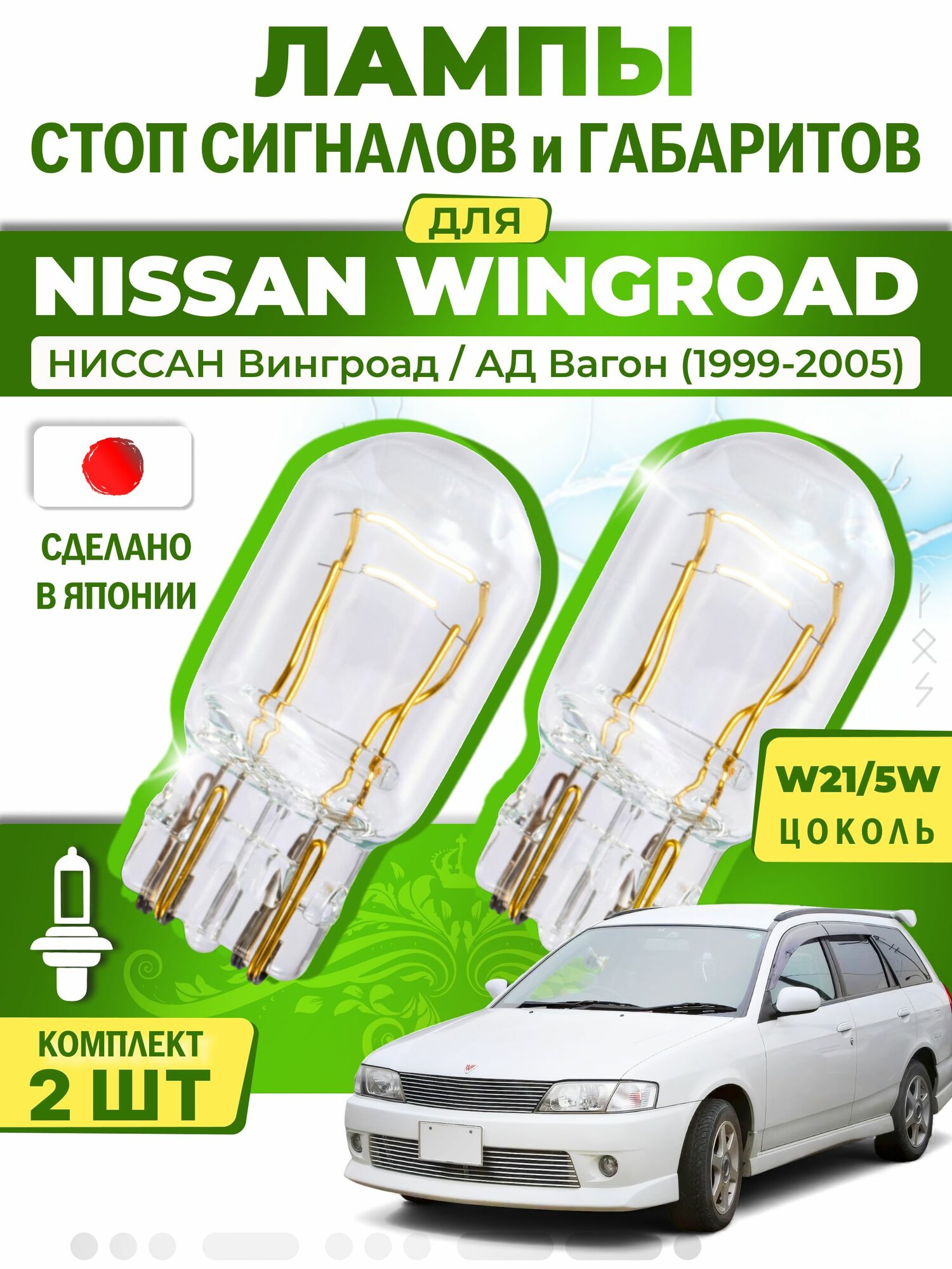 Японские лампы стоп-сигнала и габаритов для NISSAN WINGROAD / ниссан Вингроад / АД Вагон (1999-2005), W21/5W ( комплект 2шт )
