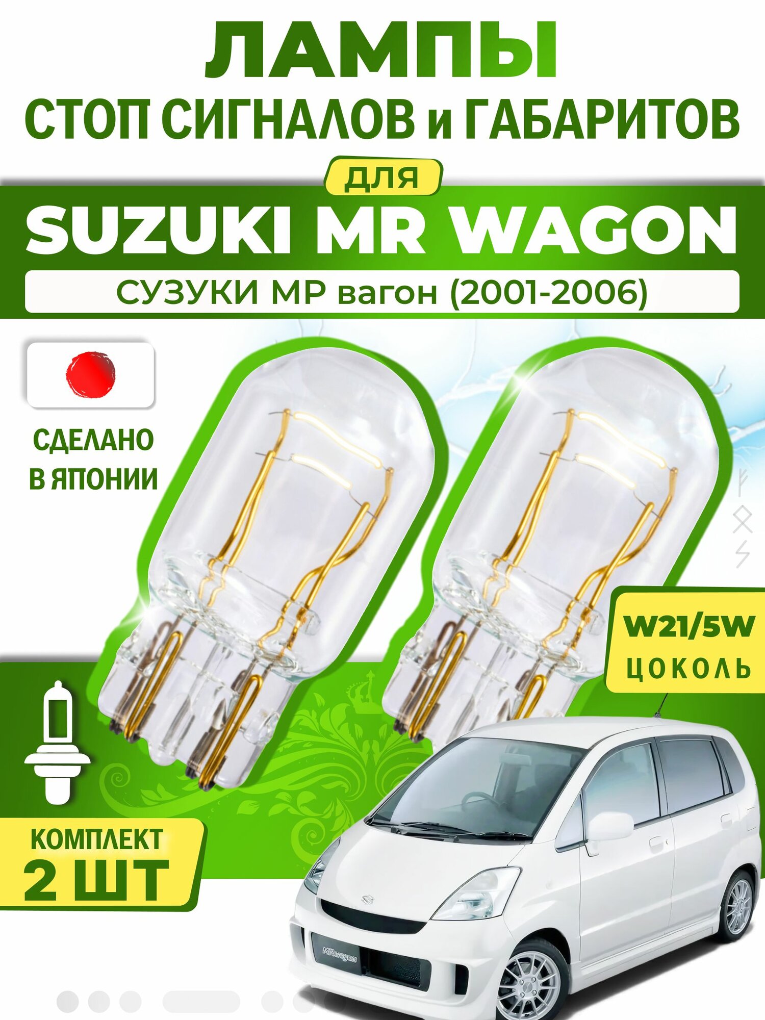 Японские лампы стоп-сигнала и габаритов для SUZUKI MR WAGON / сузуки МР вагон (2001-2006), W21/5W ( комплект 2шт )