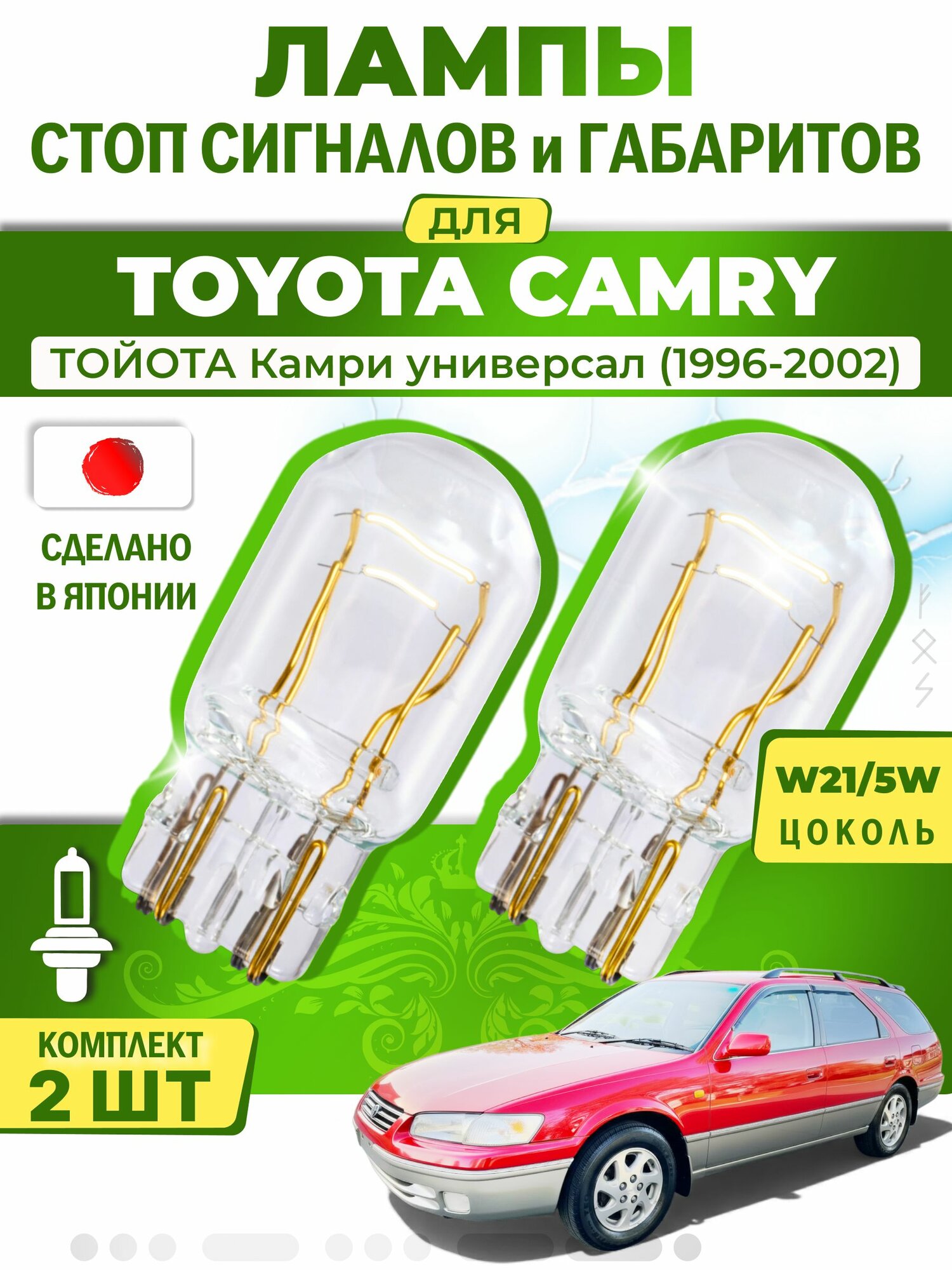 Японские лампы стоп-сигнала и габаритов для TOYOTA CAMRY / тойота Камри универсал (1996-2002), W21/5W ( комплект 2шт )