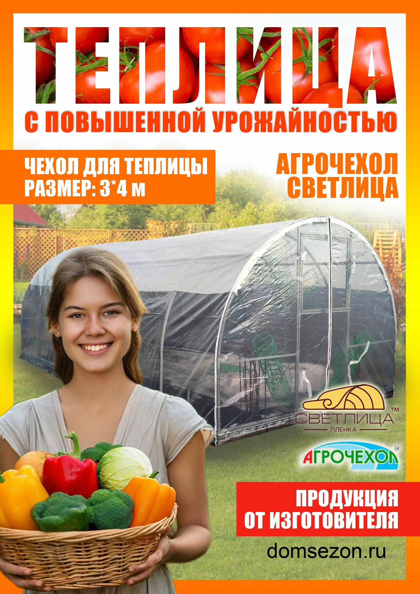 Чехол для теплицы Светлица размер 3 на 4 метра. Чехол для парника садовый для дачи огорода, укрывной материал для растений парника в огород пленка для теплиц.