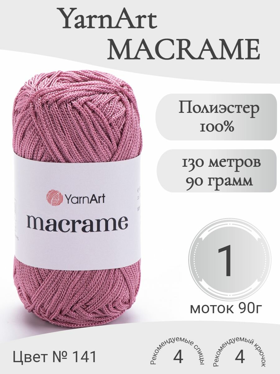 Пряжа Macrame YarnArt (Макраме ЯрнАрт) цвет 141 (1 моток)