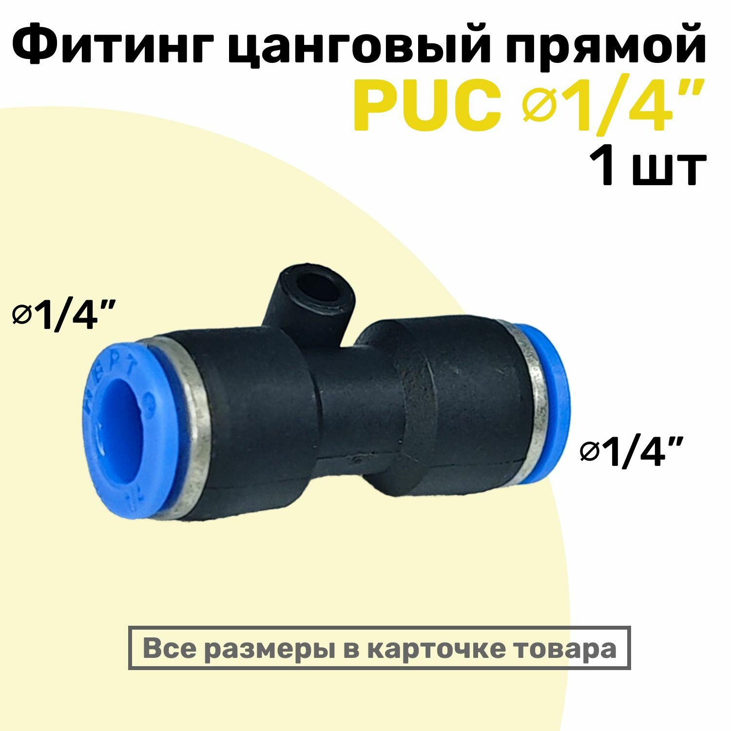 Фитинг цанговый пневматический PUC 1/4", для дюймовой трубки, Пневмофитинг NBPT