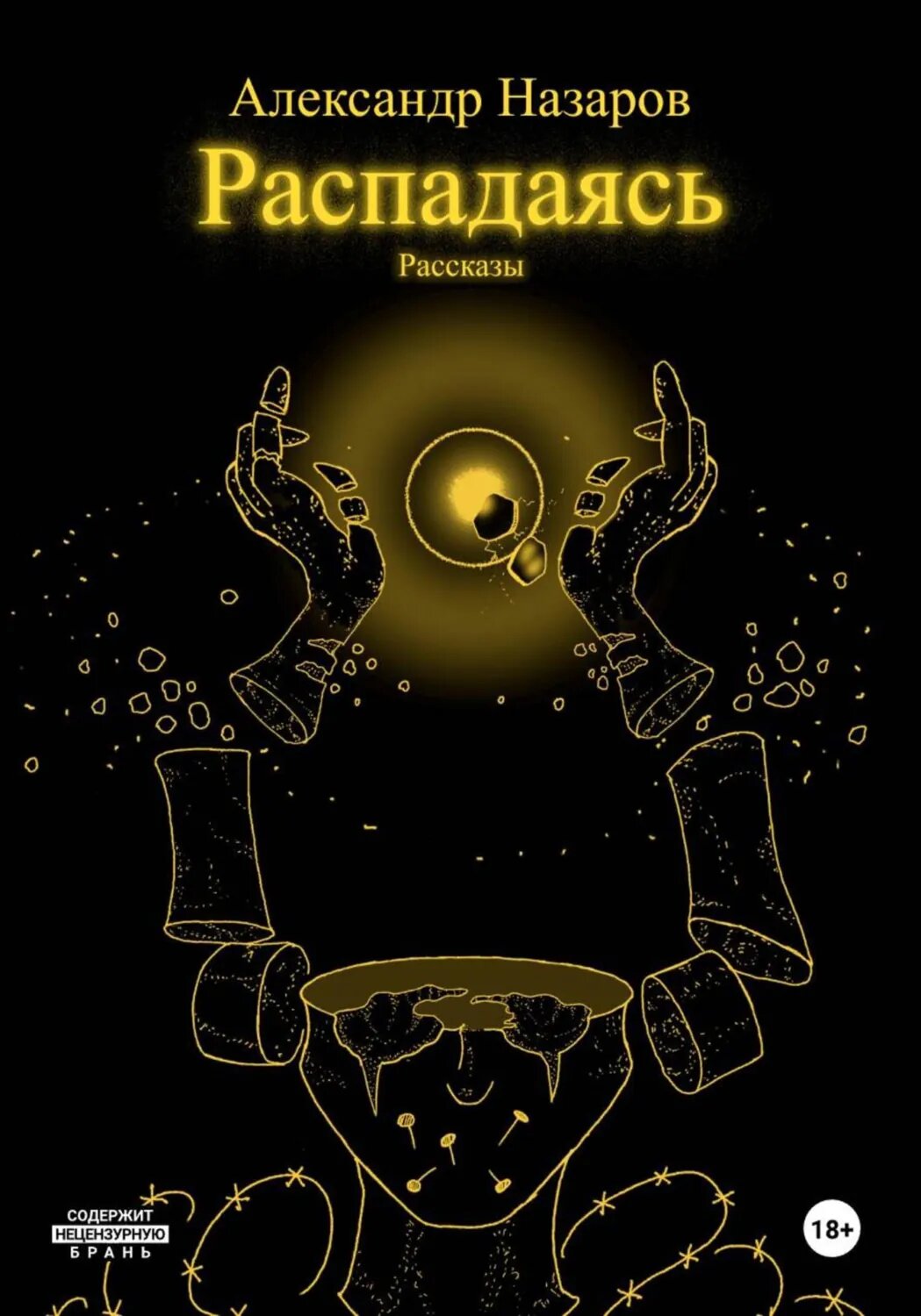 Распадаясь: Рассказы [Цифровая книга]