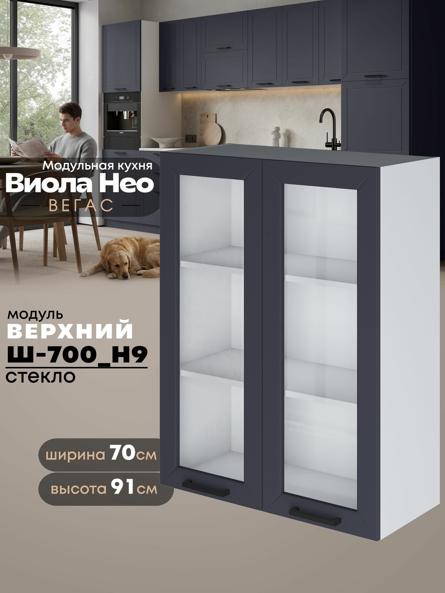 Кухонный навесной модуль с двумя створками Виола Нео Вегас Ш-700(Н9)-стекло (Маренго/Белый шагрень) высота 91,4см