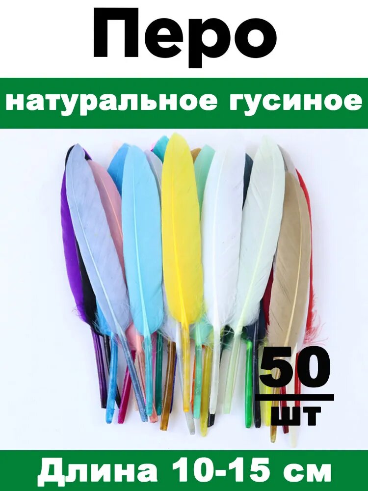 Натуральное гусиное перо 10-15см