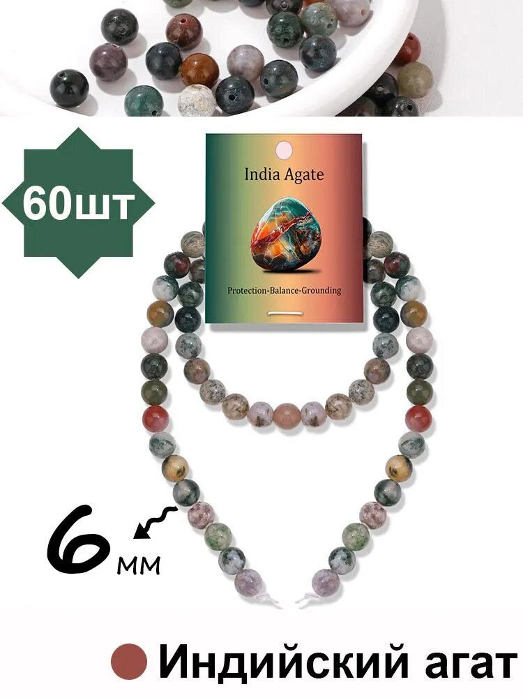 Бусины Индийский агат Круглые 6 мм, на нитке 36 см, 60 шт, из натурального камня