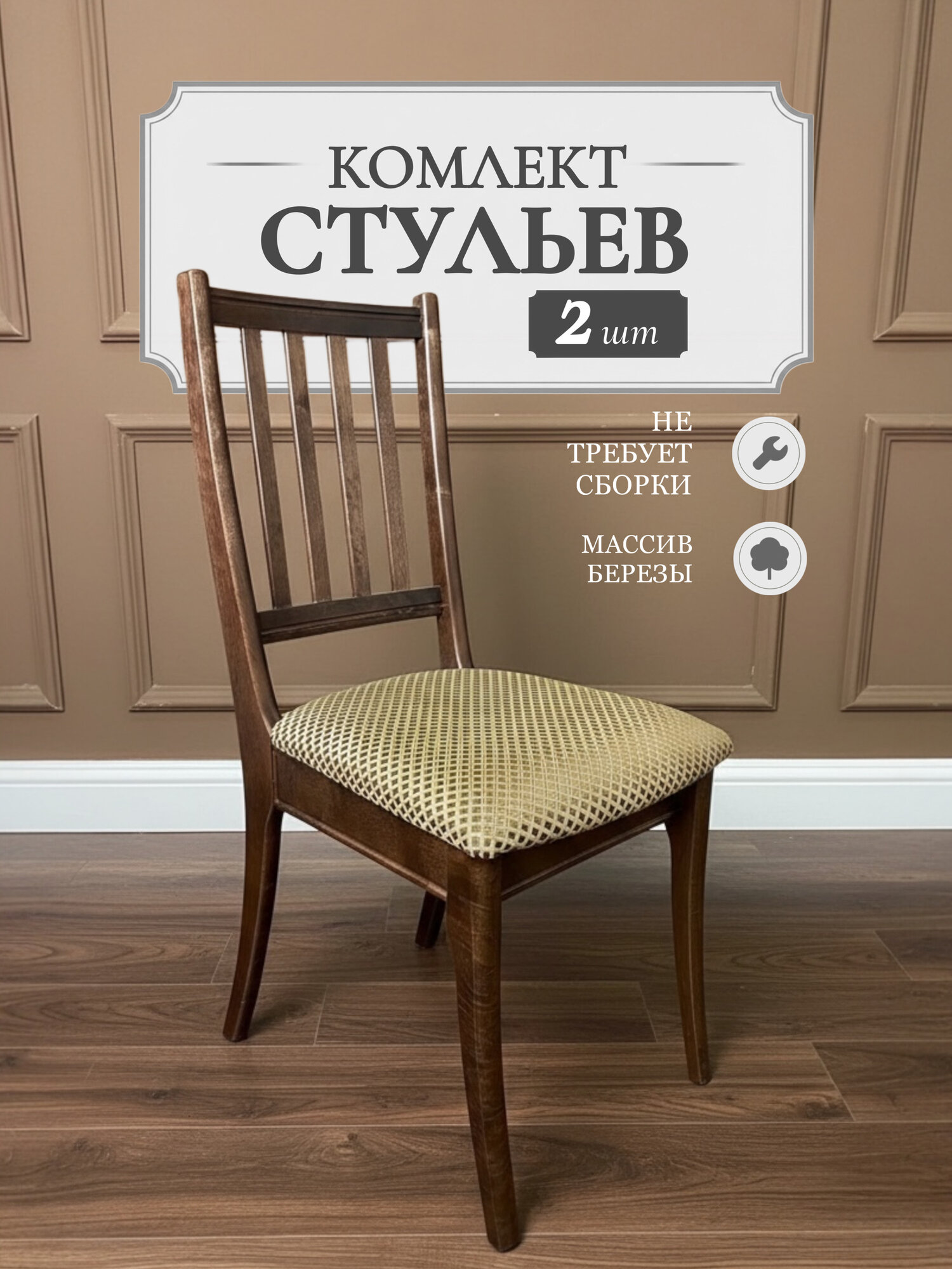 Комплект стульев для кухни 2 шт "Алекс", шоколад, массив березы - деревянные кухонные стулья