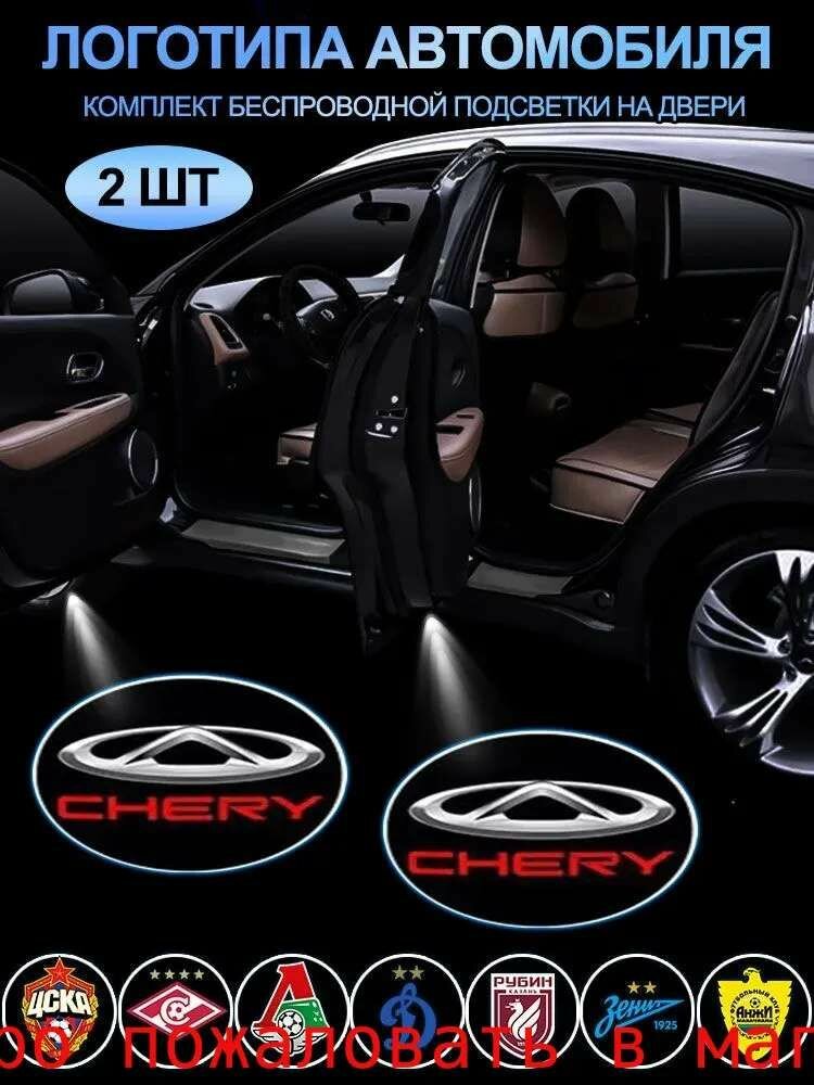 Беспроводная подсветка на двери с логотипом Chery, комплект 2 шт. — освещение при посадке и оформление двери