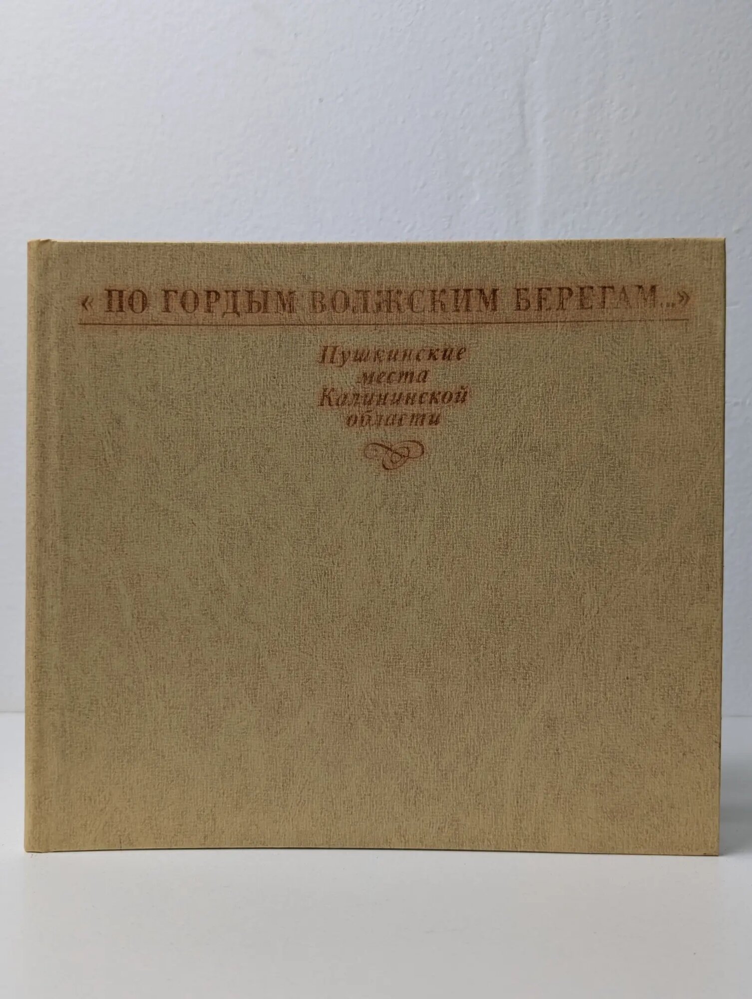 По гордым волжским берегам. Пушкинские места Калининской области 1977