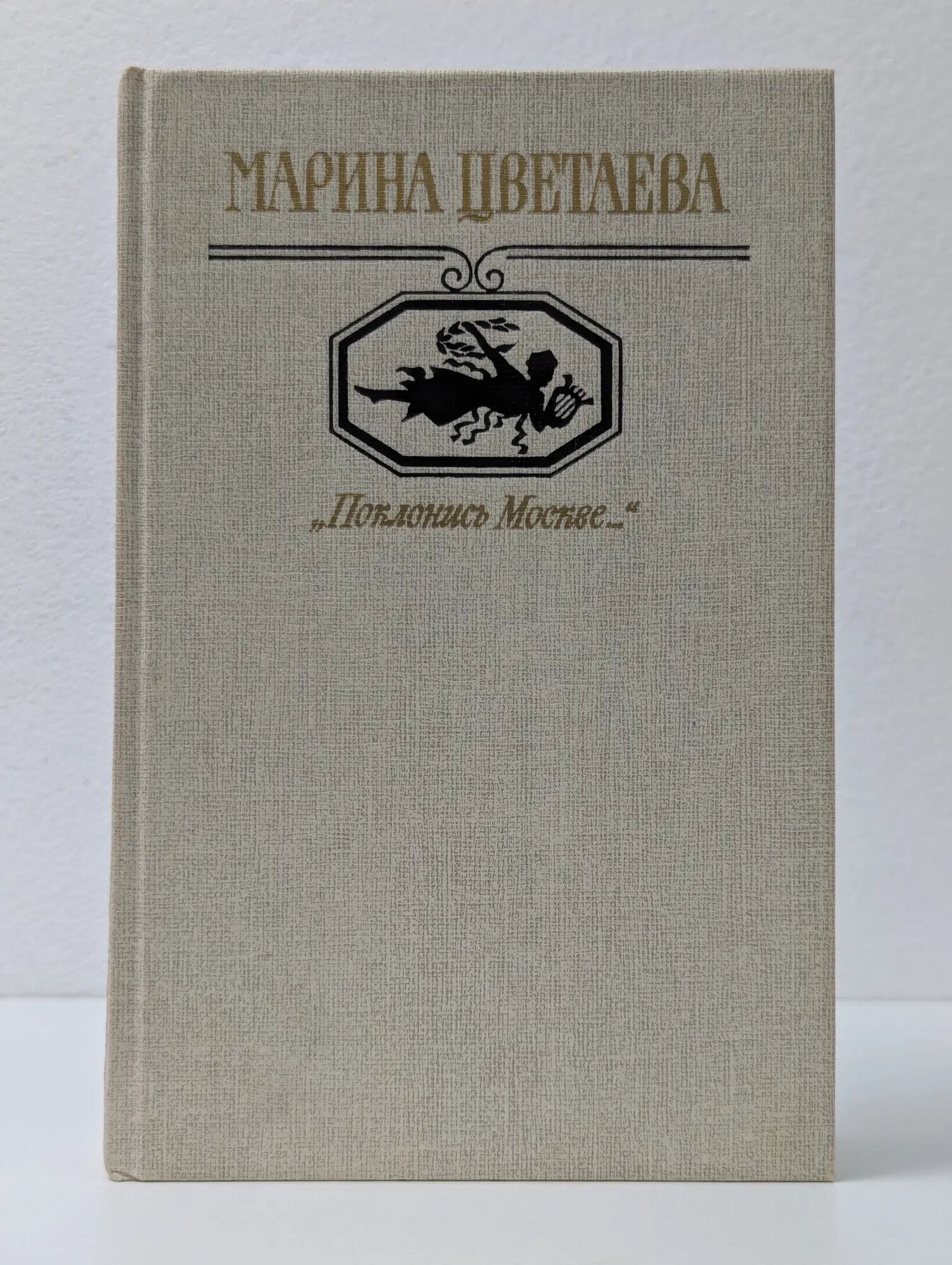 Поклонись Москве. Цветаева Марина Ивановна 1989