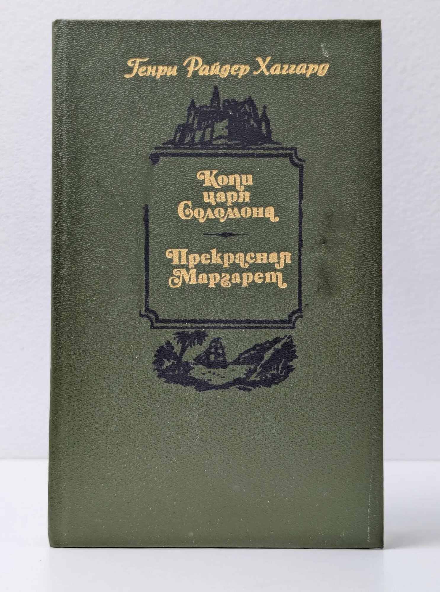 Копи царя Соломона. Прекрасная Маргарет Хаггард Генри Райдер 1990