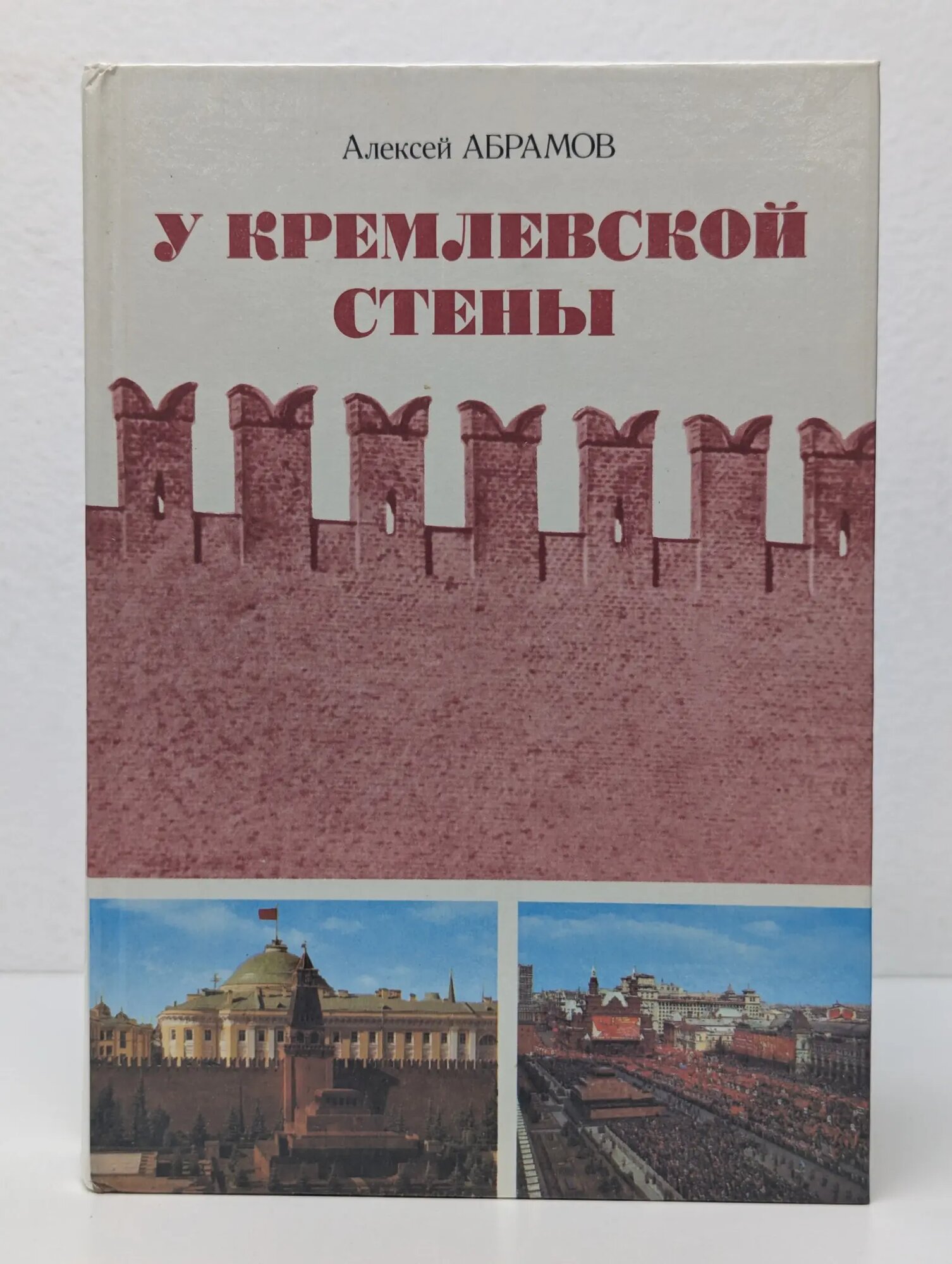 У Кремлевской стены Абрамов Алексей Сергеевич 1983
