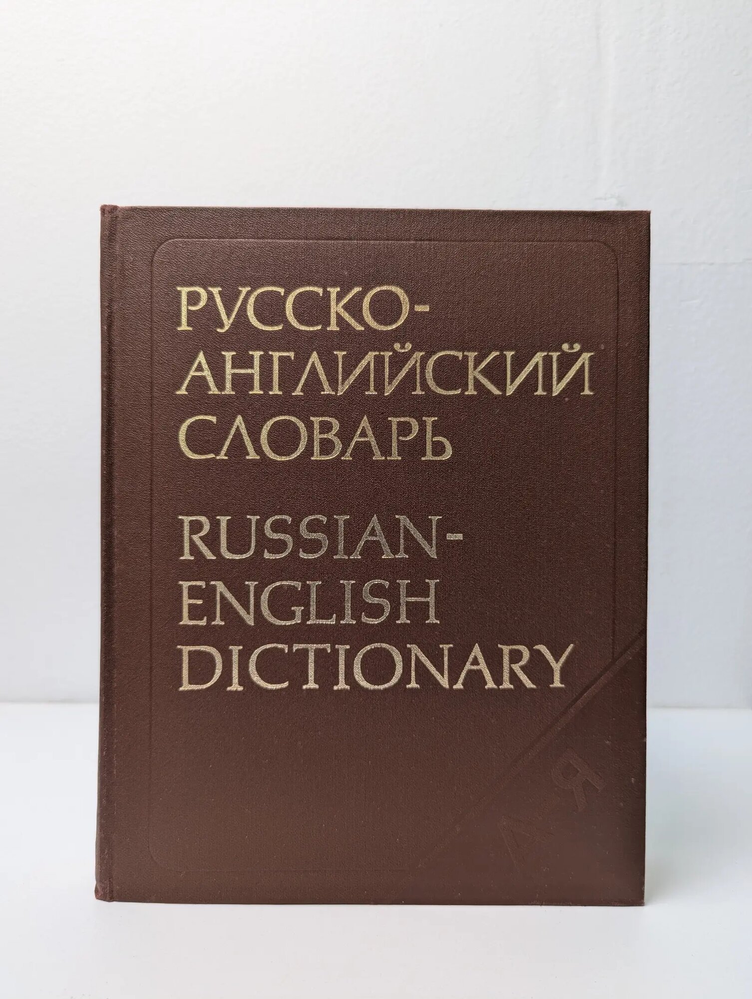Русско-английский словарь Ахманова Ольга Сергеевна, Смирницкий Александр Иванович (ред.) 1990
