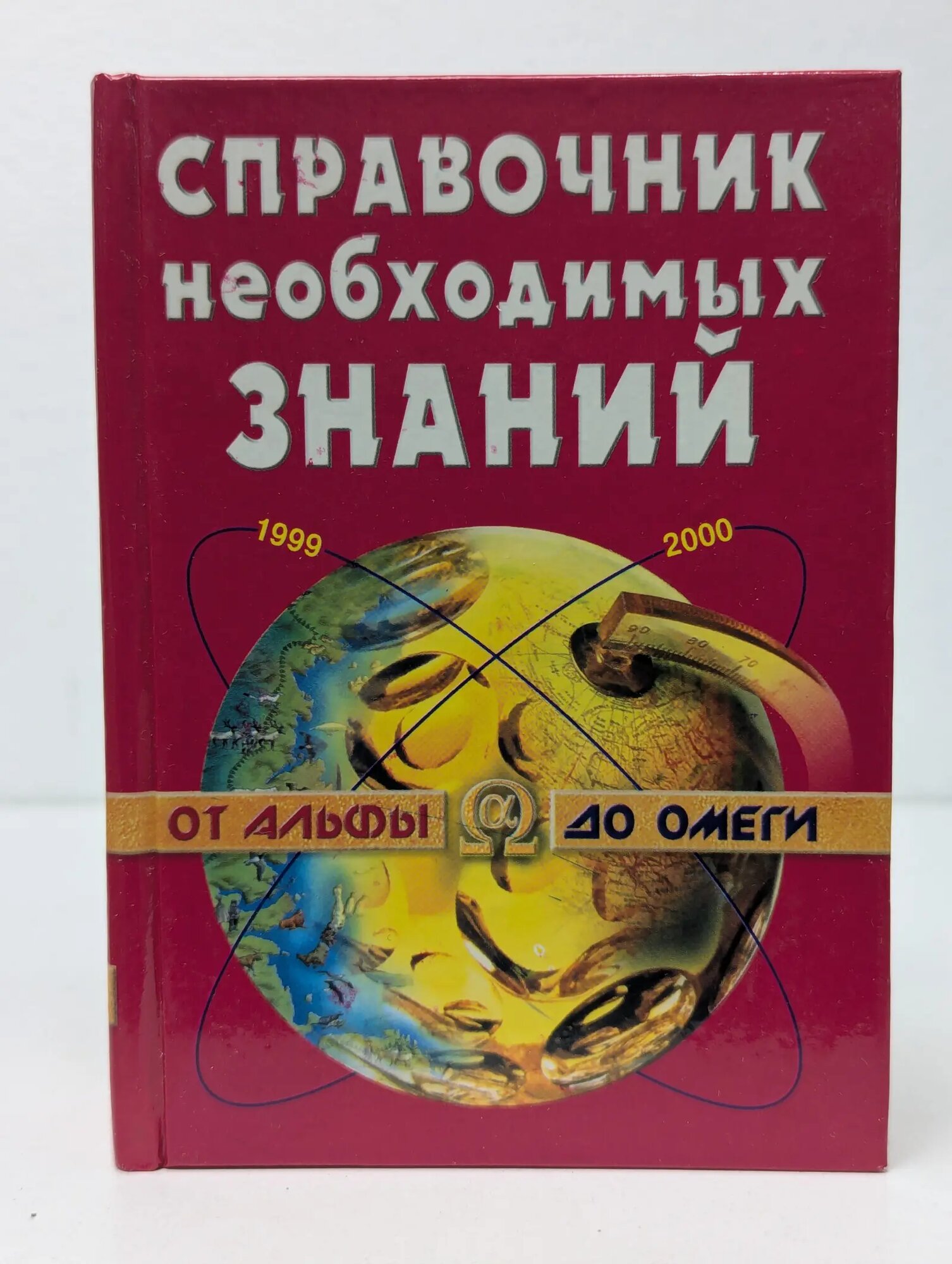 Справочник необходимых знаний Кондрашов Анатолий Павлович 2000