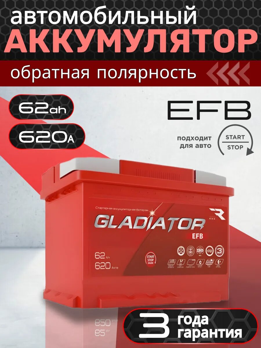 Аккумулятор автомобильный EFB 62 Ач обратная полярность