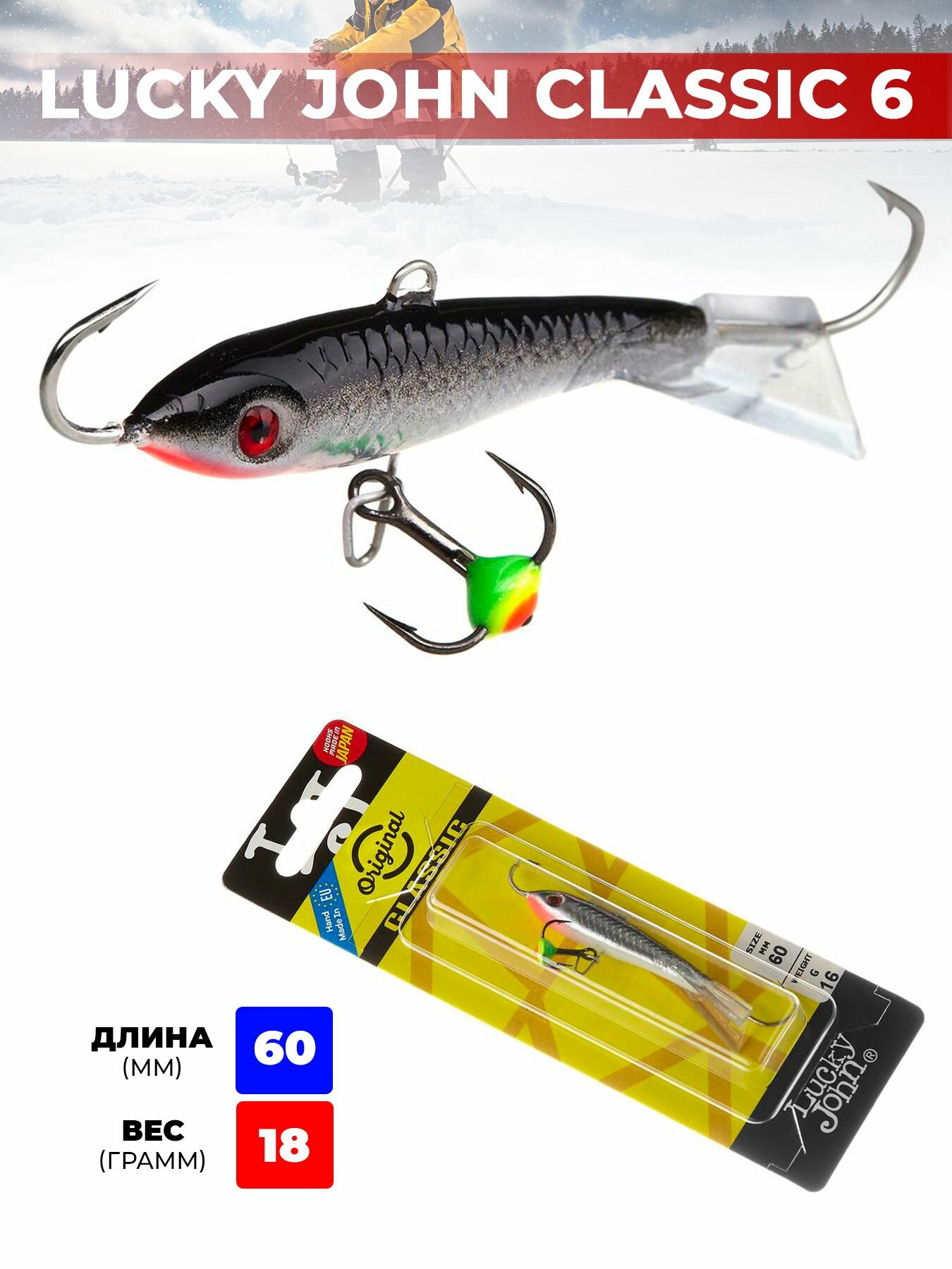 Балансир для зимней рыбалки Lucky John Classic 6 c тройником 60мм / 13H