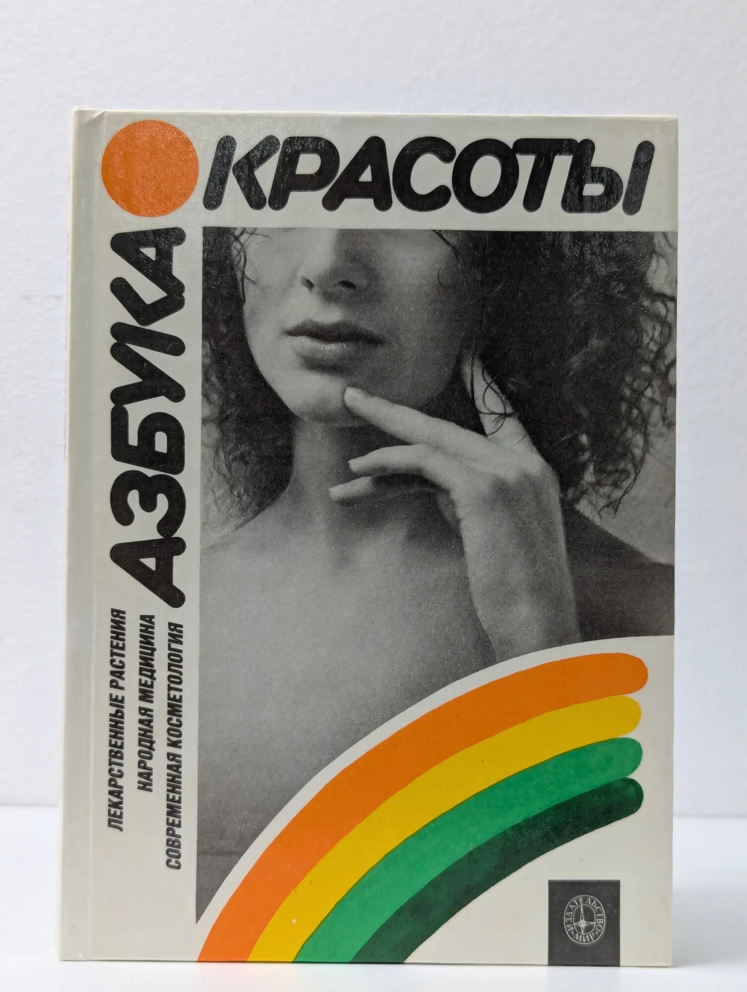 Азбука красоты. Лекарственные растения Чупин Сергей Петрович 1990