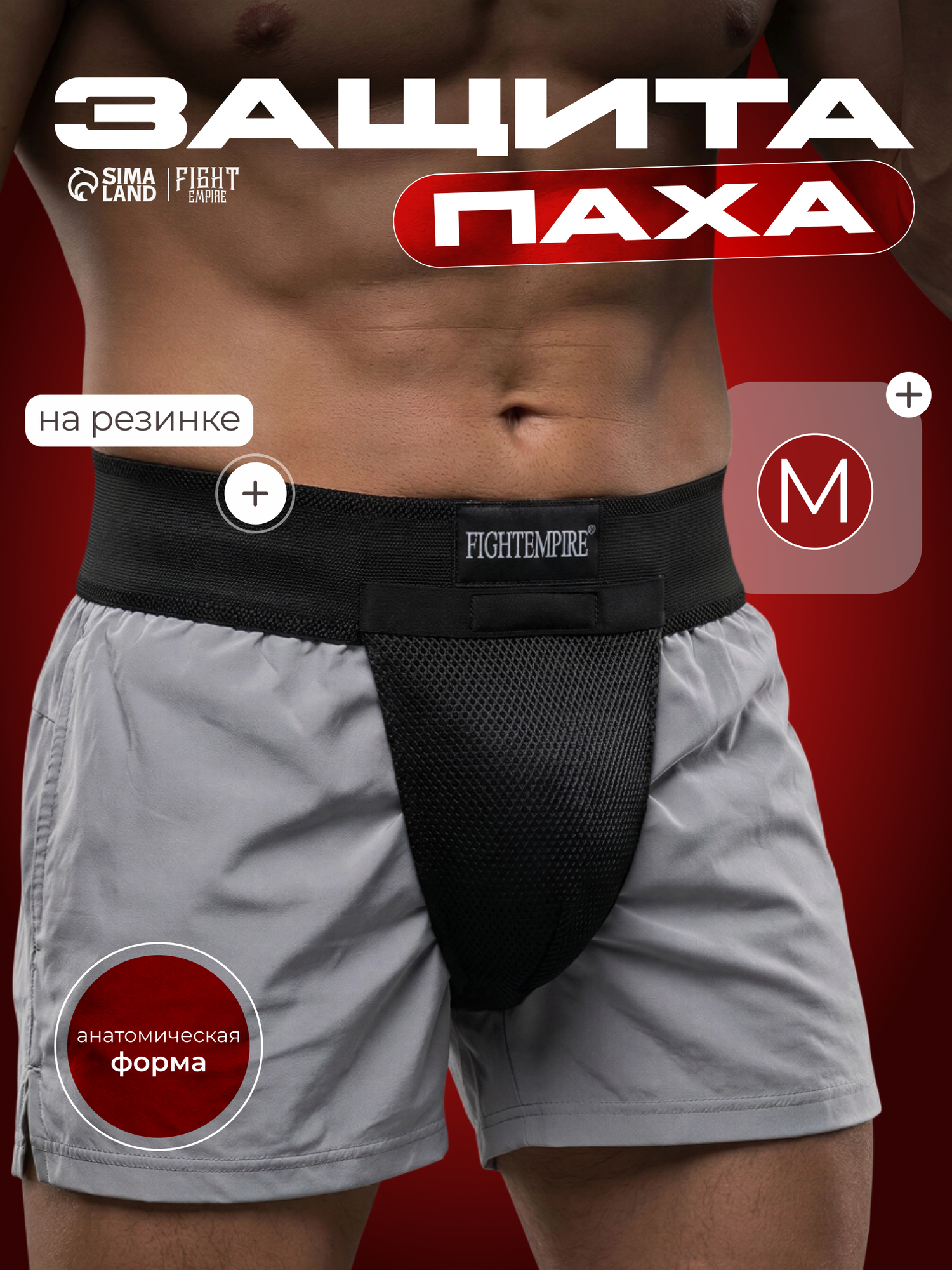 Защита паха FIGHT EMPIRE, размер M, цвет чёрный, защитный бандаж для бойцов и спортсменов