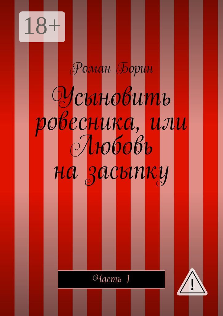 Усыновить ровесника, или Любовь на засыпку