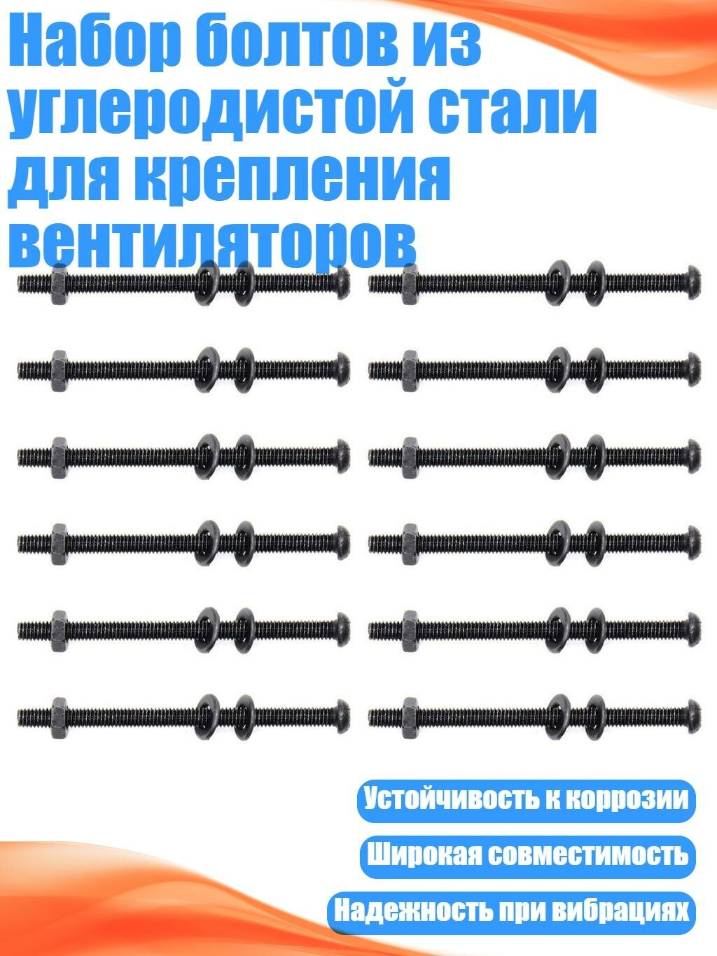Набор болтов из углеродистой стали для крепления вентиляторов, 60mm
