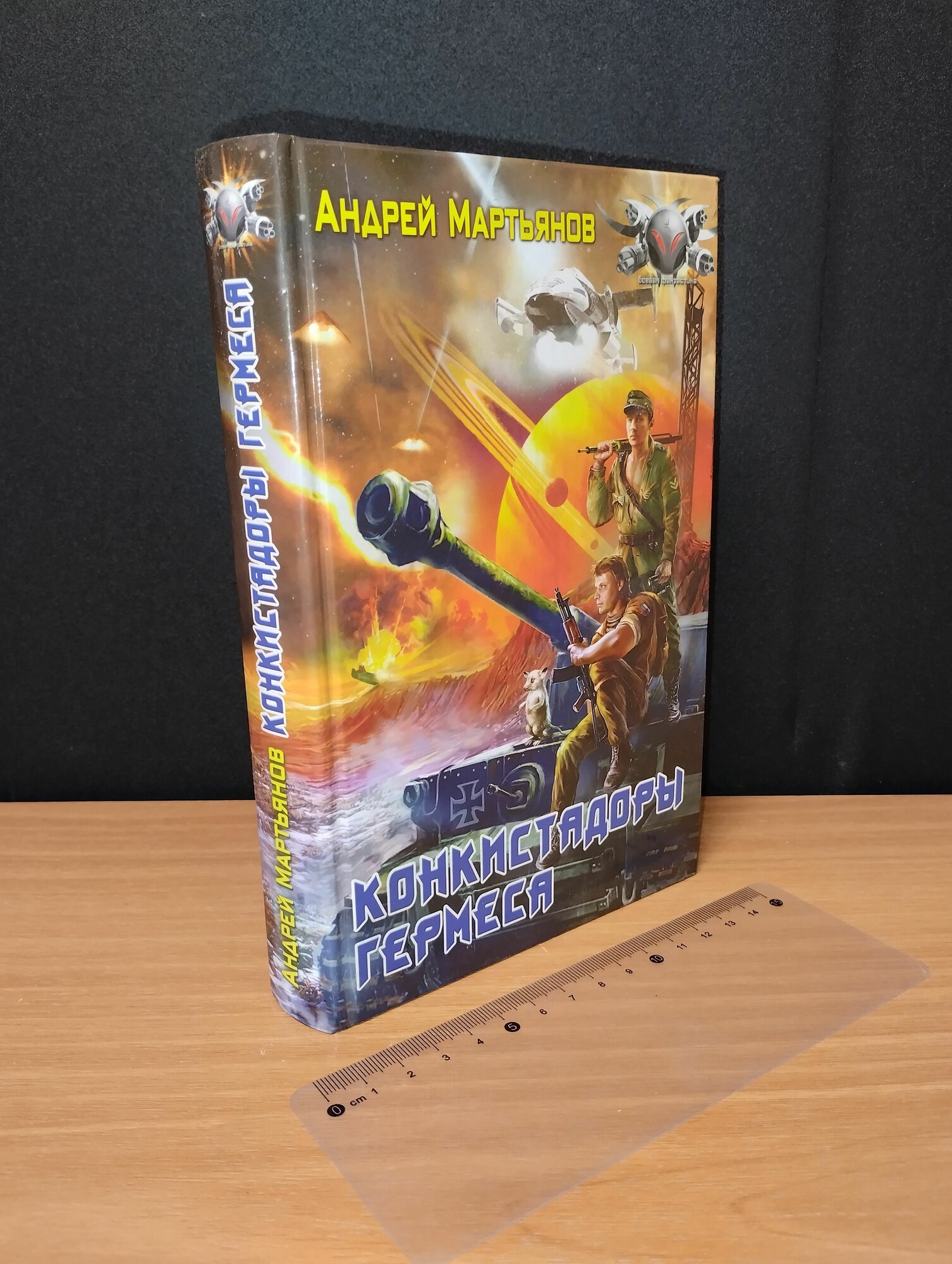 Конкистадоры Гермеса. Андрей Мартьяно. 2005