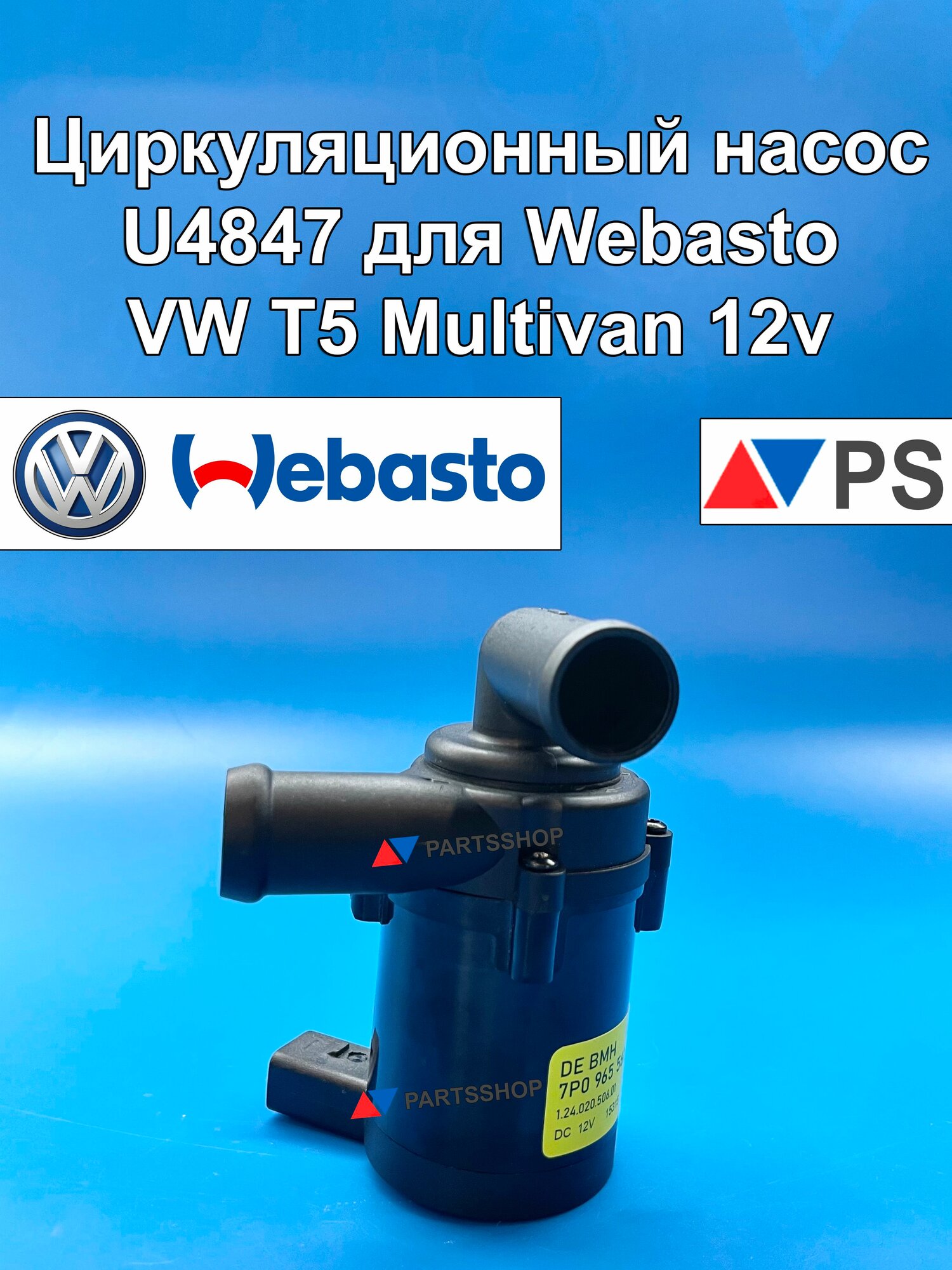 Циркуляционный насос U4847 VAG помпа для Webasto Volkswagen T5 Multivan Transporter